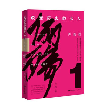 俪殇(改变历史的女人1先秦卷)