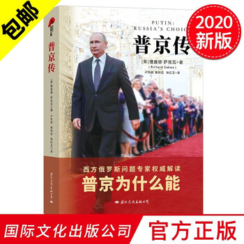 普京传  理查德·萨克瓦著 西方俄罗斯问题专家，解读普京为什么能 国际文化出版公司