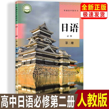 正版人教版高中日语必修第二册课本部编版日语必修2教材普通高中教科书高一新版日语必修