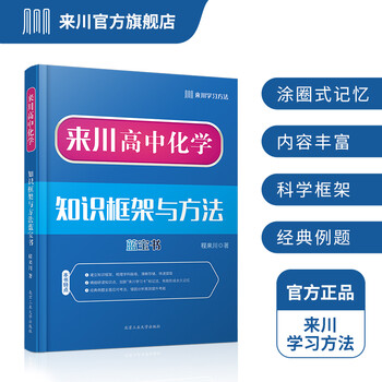 来川 高中化学知识框架与方法蓝宝书 来川框架式学习法 高中化学专项训练 高中教辅资料