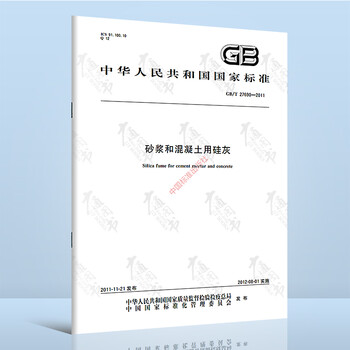  GB/T 27690-2011 砂浆和混凝土用硅灰 中国标准出版社