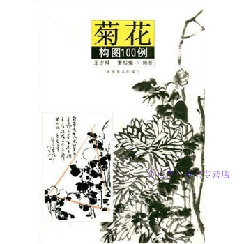 菊花构图100例 王少卿、董松灿