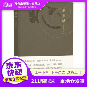 【新华书店 自营京送】通鉴学 张煦侯,低音,出品 著 北京联合出版公司