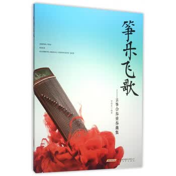 筝乐飞歌--古筝合奏重奏曲集