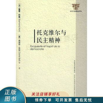 托克维尔与民主精神