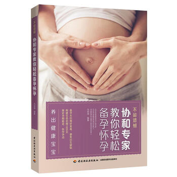 不留遗憾 协和专家教你轻松备孕怀孕 马良坤 编著【正版书】