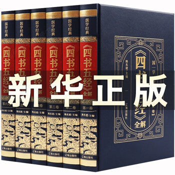 四书五经全套 文白对照·全注全译 套装共6册 大学中庸论语孟子诗经尚书礼记周易春秋国学书