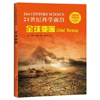 21世纪科学前沿:全球变暖