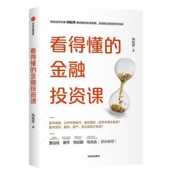 看得懂的金融投资课