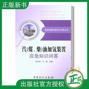 正版 汽(煤、柴)油加氢装置应急知识问答 艾中秋,王勇 汽(煤、柴)油加氢装置生产管理人员、技术人员