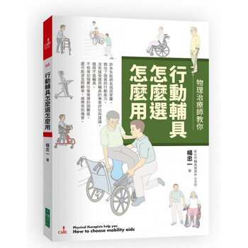 台版 物理治疗师教你 行动辅具怎么选怎么用 以功能状况来确定辅具需求健康保健