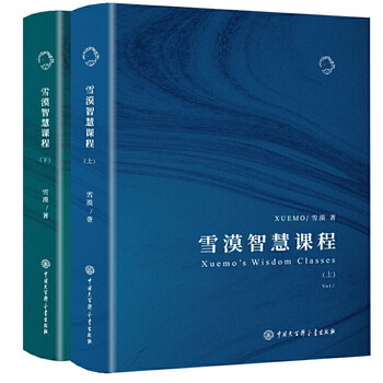 正版 雪漠智慧课程（上下册）雪漠著   中国大百科全书出版社