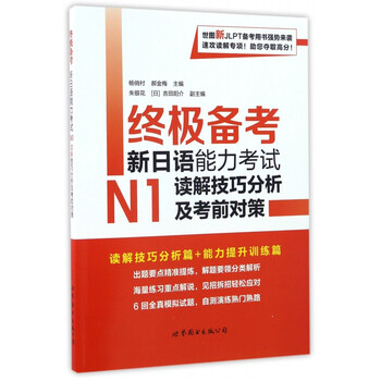 备考(新日语能力考试N1读解技巧分析及考前对策)