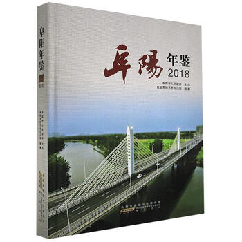 阜阳年鉴2018  9787546178158 黄山书社