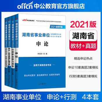 中公教育2021湖南省事业单位招聘考试用书事业编：申论+行测（教材+历年真题）4本 长沙永州怀化等