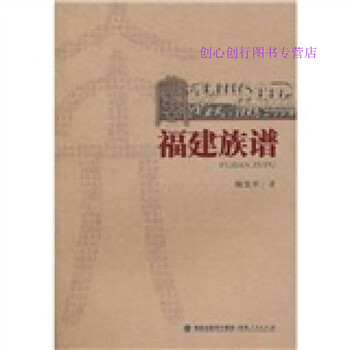 福建族谱 陈支平