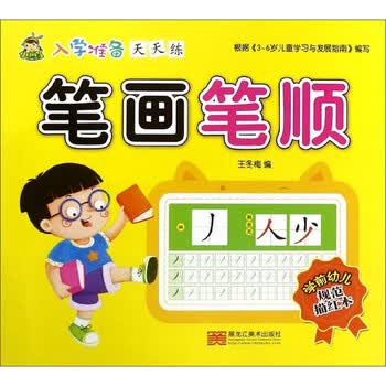 笔画笔顺/入学准备天天练