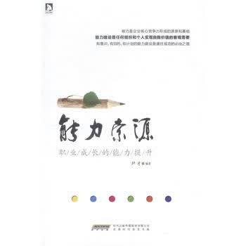 能力索源:职业成长的能力提升 尹才 艺术 9787807699361