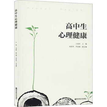 高中生心理健康