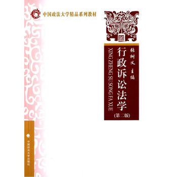 行政诉讼法学 张树义 法律 9787562060680