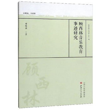 顾西林音乐教育事迹研究  邓晴南  山西人民出版社  传记 书籍