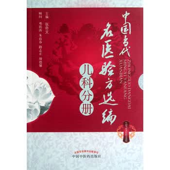 中国当代名医验方选编(儿科分册)