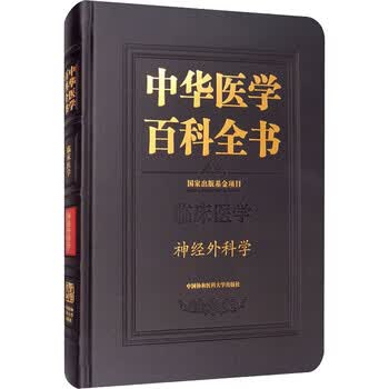 中华医学百科全书 神经外科学