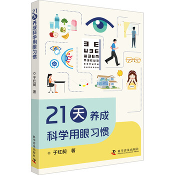 21天养成科学用眼习惯