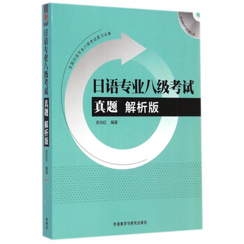 日语专业八级考试真题(附光盘解析版)