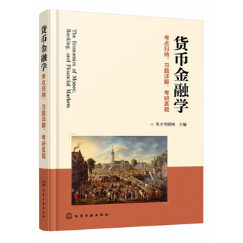 货币金融学考点归纳习题详解考研真题