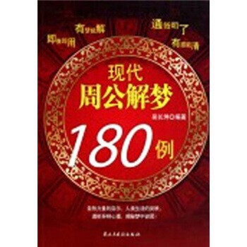 现代周公解梦180例 吴长坤 著【正版书】