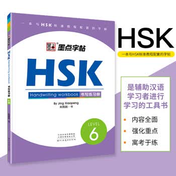 HSK书写练习册(LEVEL6)