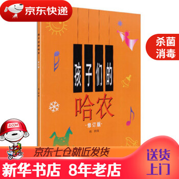 【新华书店 正版书籍】孩子们的哈农（修订版）榕树编上海音乐出版社 正版图书绘本