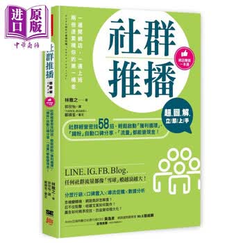 超图解 社群推播立即上手：社群经营密技58招 港台原版 林雅之 方言文化