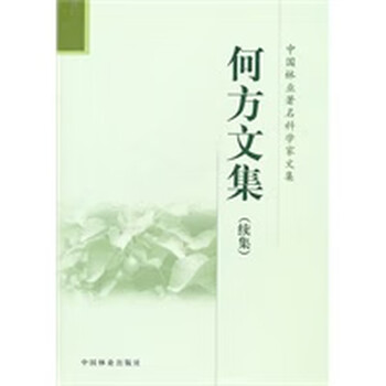 何方文集(续集)