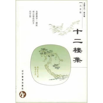 十二楼集 冯世则