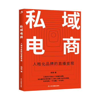 私域电商 人格化品牌的直播变现 杨铎 自媒体书籍 电商运营书籍 管理学 市场营销学书籍