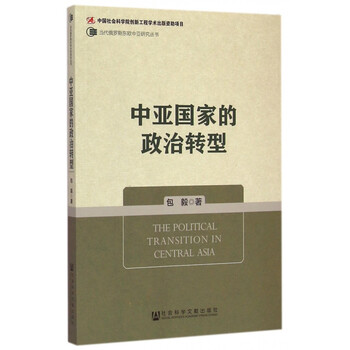 中亚国家的政治转型/当代俄罗斯东欧中亚研究丛书 网