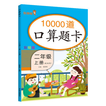 乐学熊 口算题卡 小学数学二年级上册同步 二年级口算 配RJ人教版 口算练习题 口算+竖式+应用题+变式综合达标测试训练