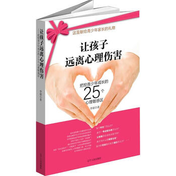 让孩子远离心理伤害【正版图书，放心下单】