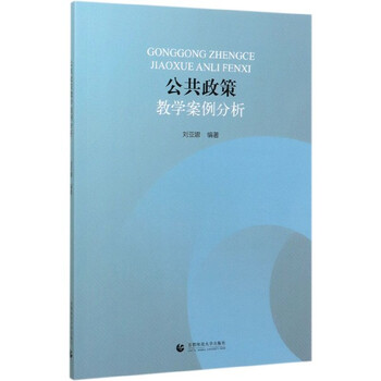 公共政策教学案例分析