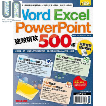 Word Excel PowerPoint强效精攻500招 港台原版 PCuSER研究室 电脑人文化