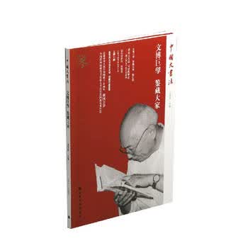 中国大书法·文博巨擘 鉴藏大家