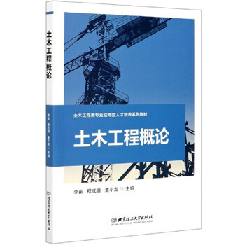 正版 土木工程概论（本科教材）9787568289191