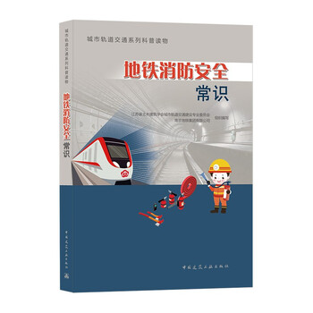地铁消防安全常识