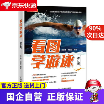 【新华书店官方网店】看图学游泳 修订版  人民邮电出版社 9787115528285