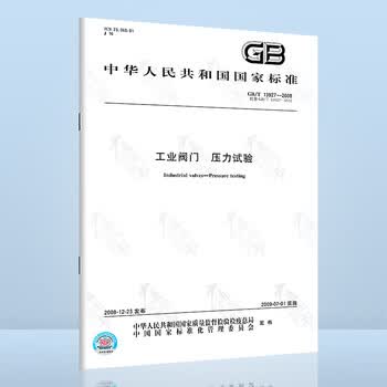  GB/T 13927-2008工业阀门 压力试验 中国标准出版社