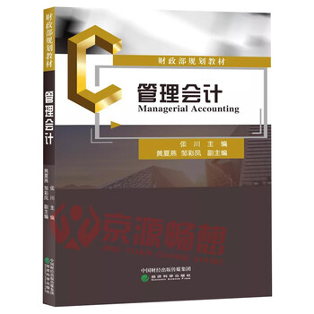 管理会计 张川 财政部规划教材(配课件和习题) 经济科学出版社