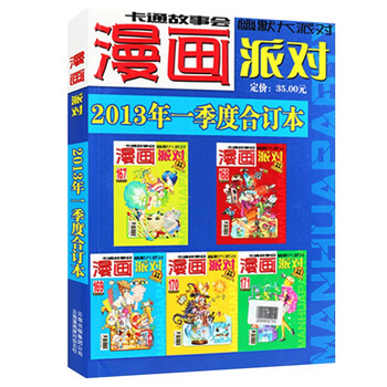 【自选1册】漫画派对杂志合订本漫画party卡通故事会幽默大派对 趣味搞笑小学生漫画书 2013年一季度（1-3月）合订本