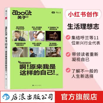 【赠500京豆】小红书about关于:啊！原来我是这样的自己！ 呼兰 安东尼等访谈 生活理想职业 后浪正版
